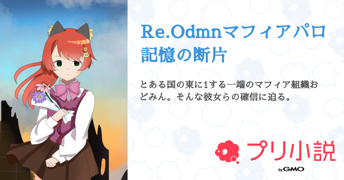 Re.Odmnマフィアパロ 記憶の断片 - 全4話 【連載中】（花園奈々さんの小説） | 無料スマホ夢小説ならプリ小説 byGMO